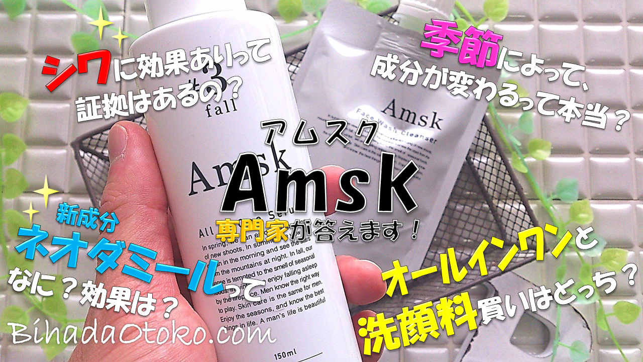 アムスクAmskの口コミ評価・効果・最安は？オールインワン専門家検証！ | 男子アナの美肌男教室